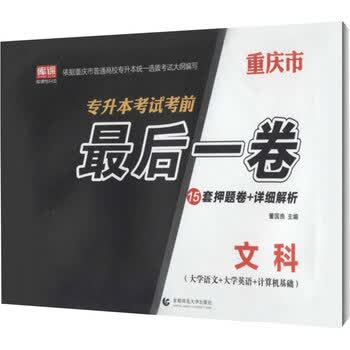 重庆市专升本考试考前最后一卷 文科