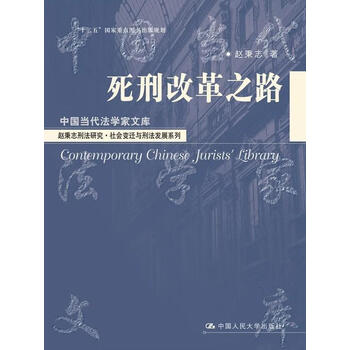死刑改革之路 赵秉志 法律 9787300199245