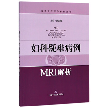妇科疑难病例MRI解析/疑难病例影像解析丛书