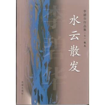 李碧华作品集：水云散发【正版图书】