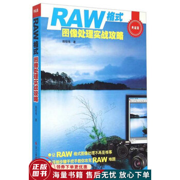RAW格式图像处理实战攻略典藏版