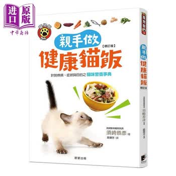 亲手做健康猫饭 修订版 针对疾病 症状与目的之猫咪营养事典 台版 须崎恭彦 晨星 宠物喂养饮食