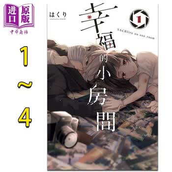漫画 幸福的小房间1-4 はくり 台版漫画书 东立出版