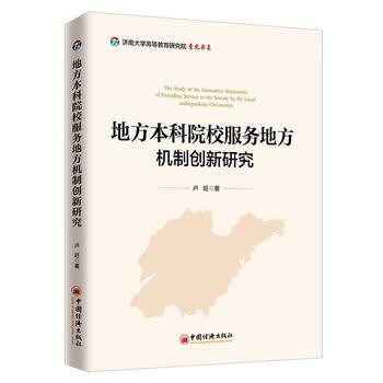 地方本科院校服务地方机制创新研究 卢旺 中国经济出版