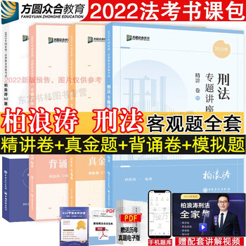 现货先发！众合法考2022客观题 柏浪涛讲刑法全家桶 精讲+真金题+背诵版+模拟题 司法考试2022年法律职业资格考试柏浪涛刑法攻略