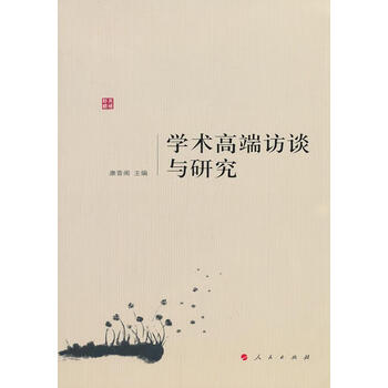 学术高端访谈与研究 康香阁 传记 9787010119595