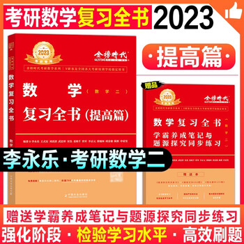 自选】李永乐2023考研数学复习全书基础篇 数学一数二数三全书武忠祥全书660题线性代数武忠祥高数辅导讲义2022 提高篇 李永乐复习全书（提高篇）【数学二】