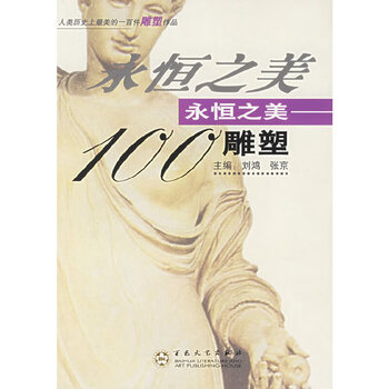 正版 永恒之美100雕塑9787530639467