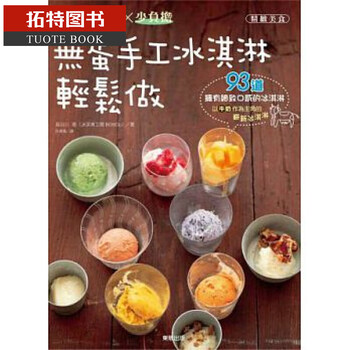 预售台版 无蛋手工冰淇淋轻松做：低卡x美味x少负担东贩