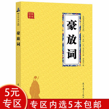 【5本包邮众阅国学馆】国学经典：双色版 豪放词