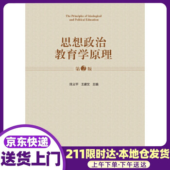 思想政治教育学原理（第2版） 陈义平,王建文 主编 安徽大学出版社