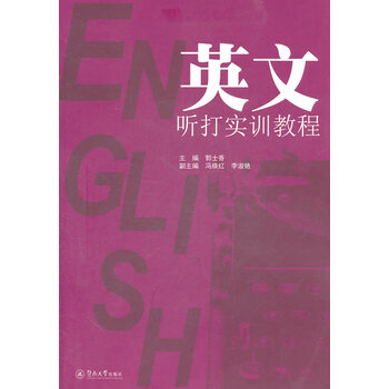 英文听打实训教程【正版图书】