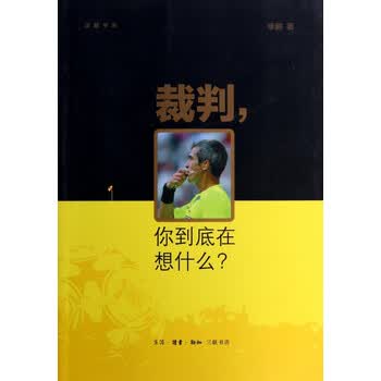 裁判你到底在想什么/话题书系