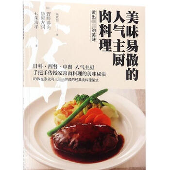 美味易做的人气主厨肉料理