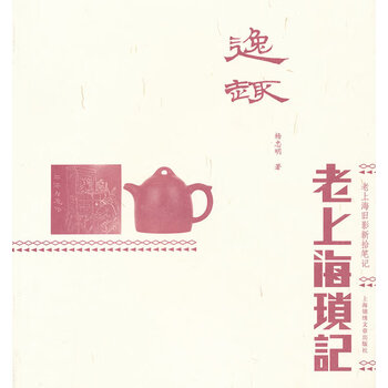 逸趣 老上海琐记 杨忠明【正版图书】