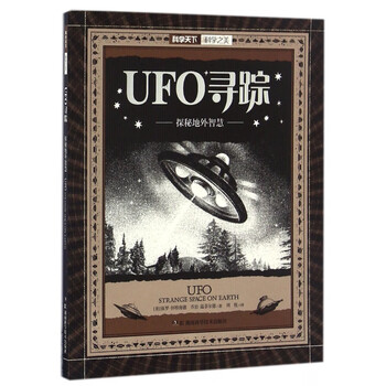 UFO寻踪(探秘地外智慧)/科学天下科学之美