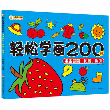小笨熊 轻松学画200例水果蔬菜.风景.服饰 幼儿园2-3-4-5-6岁儿童简笔画 蜡笔涂色涂鸦填涂册绘画(中国环境标志产品 绿色印刷)