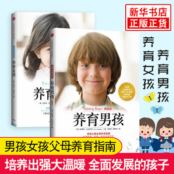 养育男孩+养育女孩新版 育儿家教 好妈妈胜过好老师 亲子早教培养女孩男孩教育百科养育心理