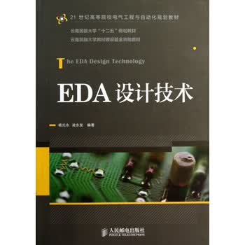 EDA设计技术(21世纪高等院校电气工程与自动化规划教材)