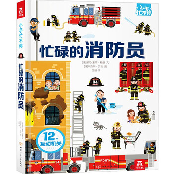 【单本自选】乐乐趣 小手忙不停系列 3-6岁儿童趣味科普翻翻书 忙碌的消防员