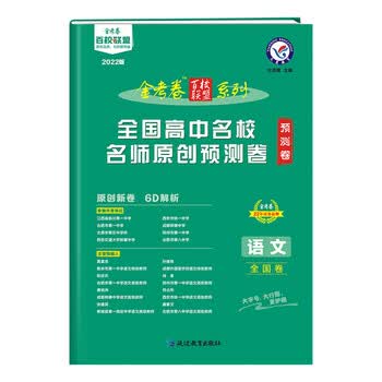 金考卷预测卷全国高中名校名师原创预测卷 语文 全国卷 2022版 天星教育