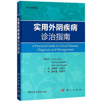 实用外阴疾病诊治指南(中文翻译版)(精)