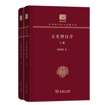 古史辨自序（上下册）（120年纪念版）(中华现代学术名著丛书)