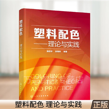塑料配色 理论与实践 塑料着色配色成型工艺书籍 塑料着色配色入门教程 塑料调色色彩搭配书籍教程教材 塑料配色实用新技术方法书