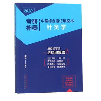 针灸学/2020考研神器中医综合速记填空本
