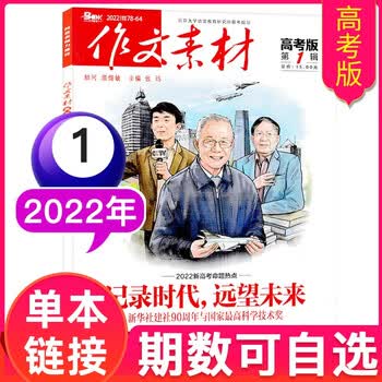 【单本期数自选】作文素材高考版杂志2022年7月 备战高考冲刺语文作文期刊非2020【单本】 2022年第1辑
