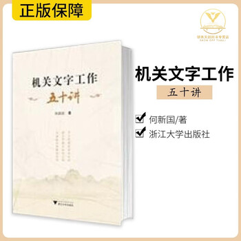 机关文字工作五十讲 何新国 著
