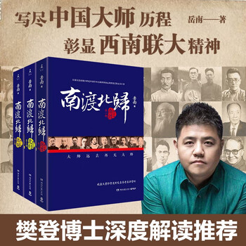 南渡北归系列（全新经典版全3册 纪念西南联大成立八十周年 诺贝尔奖获得者莫言、杨振宁联袂推荐）