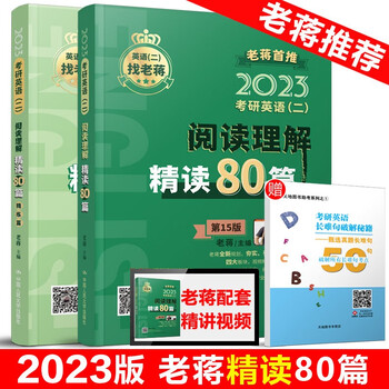 现货速发 蒋军虎2023考研英语二阅读理解精读80篇 MBA MPA MPAcc 199管理类硕士联考教材可搭老蒋笔记长难句讲词汇