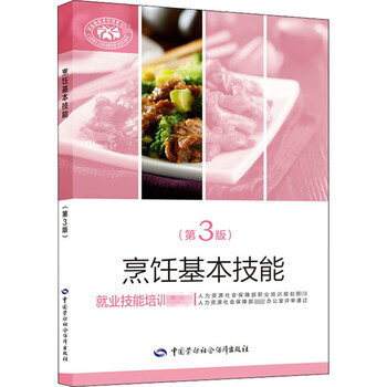 烹饪基本技能(第3版)