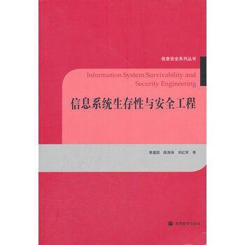 信息系统生存性与安全工程【正版图书】