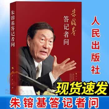 朱镕基答记者问 人民出版社 政治人物的书籍