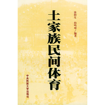 土家族民间体育【正版图书】