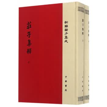 庄子集释(上下)(精)/新编诸子集成