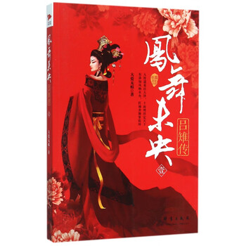 凤舞未央(吕雉传1)