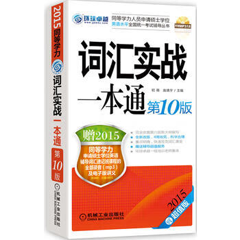 词汇实战一本通（第10版）（附光盘） 初萌,庞靖宇 9787111483267 机械工业出版社