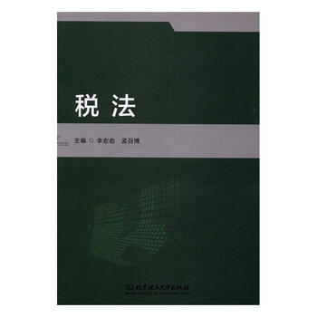 税法 李宏彪孟召博 北京理工大学出版社
