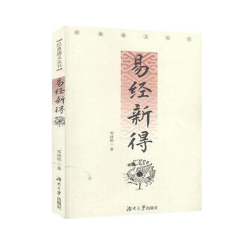  易经新得  哲学/宗教  邓球柏  湖南大学出版社  9787566713155 