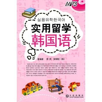 实用留学韩国语(附光盘)