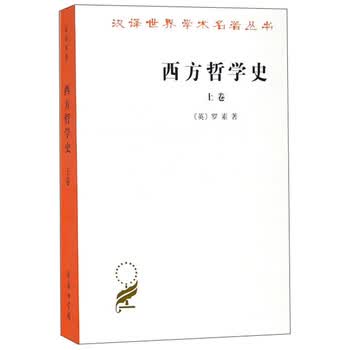 西方哲学史（上卷）/汉译世界学术名著丛书