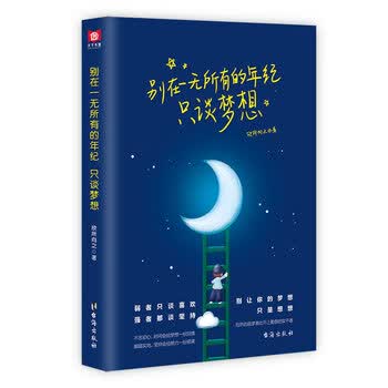 别在一无所有的年纪只谈梦想