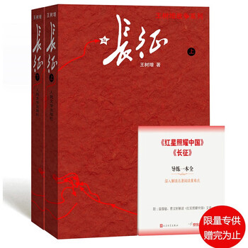 长征（修订版）（套装上下册）