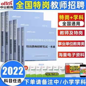 中公2022特岗教师招聘考试笔试一本通教材语文英语数学历年真题试卷学科知识重庆四川甘肃特岗教师招聘考试 特岗+学科知识（中/小学学科备注）  教材+试卷