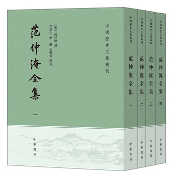 范仲淹全集（中国历史文集丛刊·全4册）