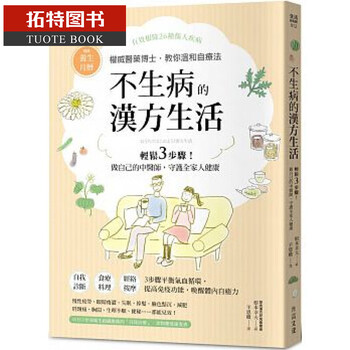 预售台版 不生病的汉方生活：日本权医药博士 16 方言