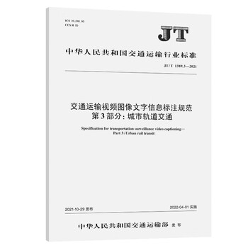 交通运输视频图像文字信息标注规范  第3部分：城市轨道交通（JT/T 1389.3—2021）